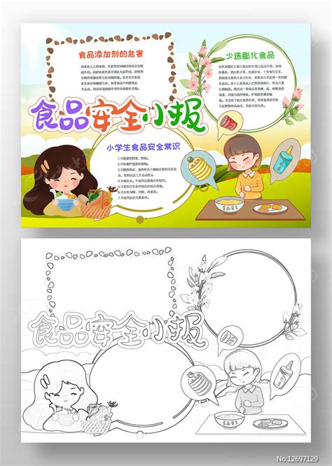 食品安全学生小报下载 红动中国
