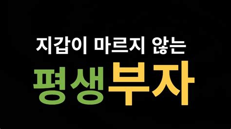 지갑이 마르지 않는 평생 부자 동영상입니다 Youtube