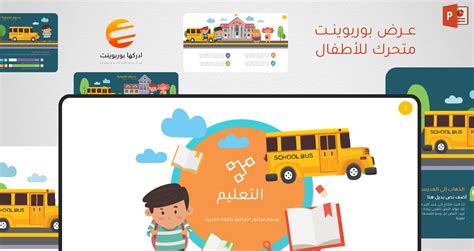 عرض بوربوينت عربي لتعليم اطفال المدرسة بحركات لطيفة ادركها بوربوينت