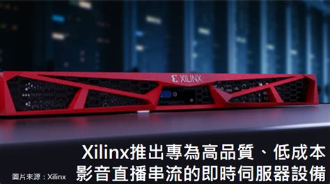 市場報導 ： Xilinx推出專為高品質、低成本影音直播串流的即時伺服器設備 科技產業資訊室 Iknow