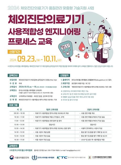 체외진단의료기기 사용적합성 엔지니어링 프로세스 교육 2024 10 15 ~ 2024 10 16 행사and세미나 Sha