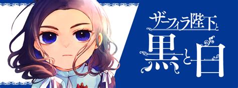 ザーフィラ陛下と黒と白｜花とゆめ【白泉社】