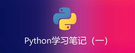 Python学习笔记（一） Harrys Blog