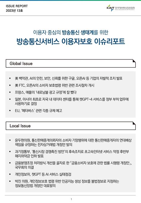 와이즈유저 2023년 이용자 중심의 방송통신 생태계를 위한 방송통신서비스 이용자보호 이슈리포트