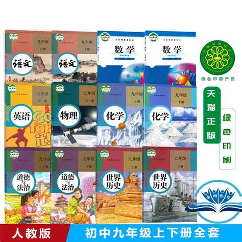 人教版初中9九年级上下册课本全套12本初三九年级上下册部编人教版语文化学历史道德与法治九年级全一册英语物理北师数学共十二本虎窝淘