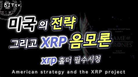 미국과 중국 그리고 Xrpㅣ똑똑한 소비자는 Xrp를 얻는다 Youtube