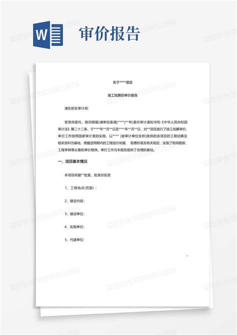 审价报告Word模板下载 编号lgrvanjz 熊猫办公