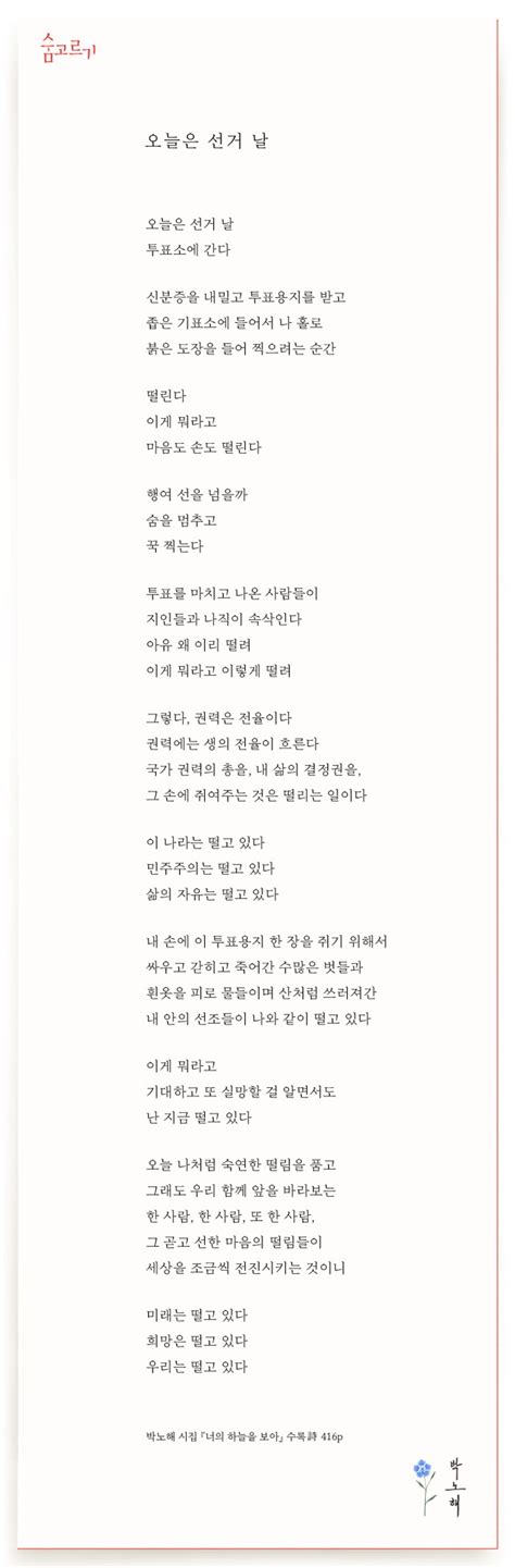 오늘은 선거 날 투표소에 간다 신분증을 내밀고 투표용지를 받고 좁은 기표소에 들어서 나 홀로 붉은 도장을 들어 찍으려는 순간 떨린다 이게 박노해의 걷는 독서