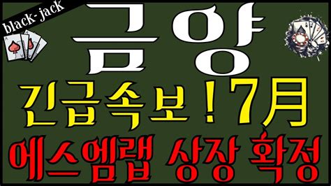 금양 긴급속보 7월 에스엠랩 상장 확정 조선생 Youtube