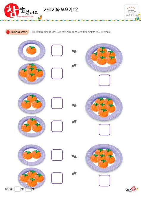 가르기와 모으기 그림을 보고 6을 여러 가지 방법으로 모으기 참잘했어요프린트 학습지 2024 수학 워크시트