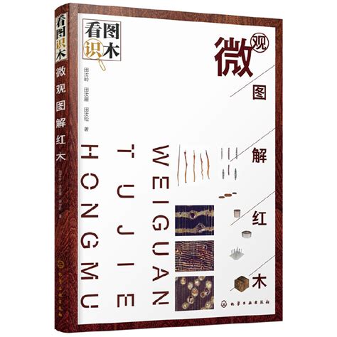 全新正版 看图识木微观图解红木 田汝岭田汝雁田汝松 著 Taobao