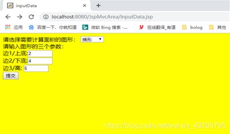jsp 利用mvc实现三角形、梯形面积计算 设计一个web应用。用户可以通过一个jsp页面输入三角形的三边或梯形的上底、下底和 csdn博客