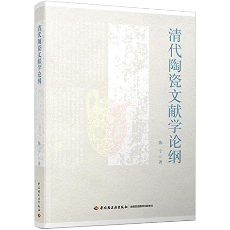 清代陶瓷文献学论纲 文物考古 陈宁 著 by 陈宁 Goodreads