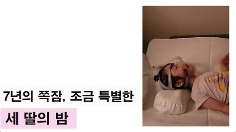 조금 특별한 세 딸의 밤 7년간 쪽잠 잔 엄마가 버틸 수 있던 이유 Youtube