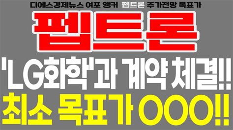 펩트론 Lg화학과 계약 체결 최소 목표가 Ooo Feat디에스경제뉴스 여포 앵커 펩트론주가 펩트론주가전망 펩트론목표가 Youtube