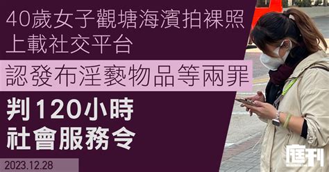 40歲女子拍裸照上載社交平台 認發布淫褻物品等兩罪 判120小時社服令 庭刊
