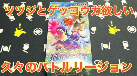 【ポケカ】久々のバトルリージョン！ツツジとゲッコウガ狙い Youtube