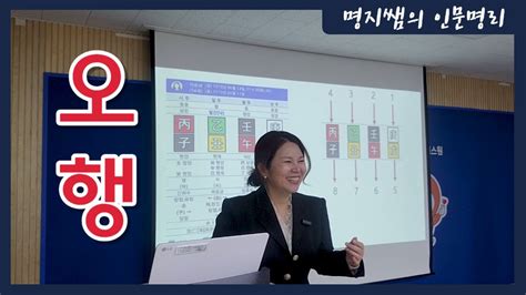 명지쌤의 명리 인문학 오행 머리에 쏙쏙 오행 심리학 YouTube