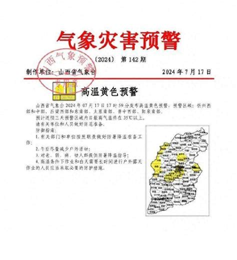 山西发布高温黄色预警有关作业人员