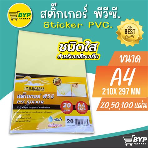 สติ๊กเกอร์ใส สติ๊กเกอร์pvcใส ขนาด A4 20แผ่น 50แผ่น 100 แผ่น แพ็ค ขนาด A4 Shopee Thailand