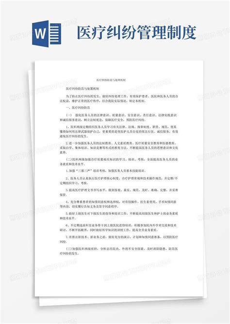 医疗纠纷防范与处理机制word模板下载编号lxembzpq熊猫办公