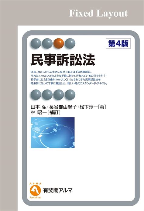 Amazon co jp 民事訴訟法第4版 有斐閣アルマ eBook 山本弘 長谷部由起子 松下淳一 林昭一 本