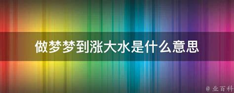 做梦梦到涨大水是什么意思 业百科