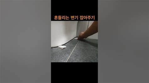 흔들리는 변기 잡아주기 변기흔들림 변기시공 Youtube