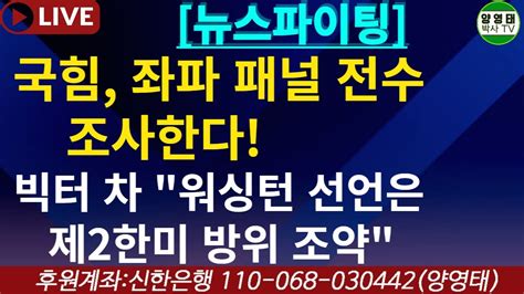 뉴스파이팅 국힘좌파 패널 전수 조사빅터 차워싱턴선언은 제2 한미 방위 조약20230503 Youtube