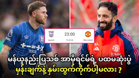 မန်ယူနည်းပြသစ် အာမိုရင်မ်ရဲ့ပထမဆုံးပွဲမှန်းချက်နဲ့ နှမ်းထွက်ကိုက်ပါ့မလား Youtube