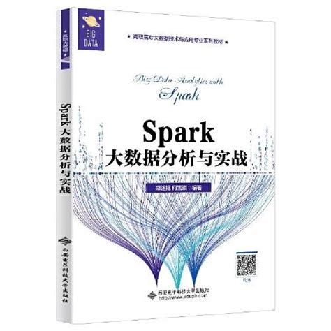 spark大数据分析与实战（2020年西安电子科技大学出版社出版的图书） 百度百科