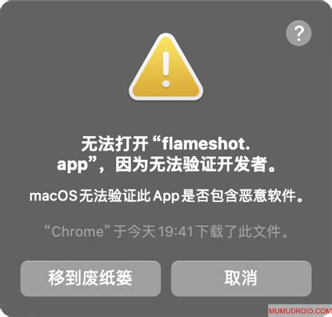 Mac下解决“无法打开app，因为无法验证开发者”问题的详细教程 木木应用
