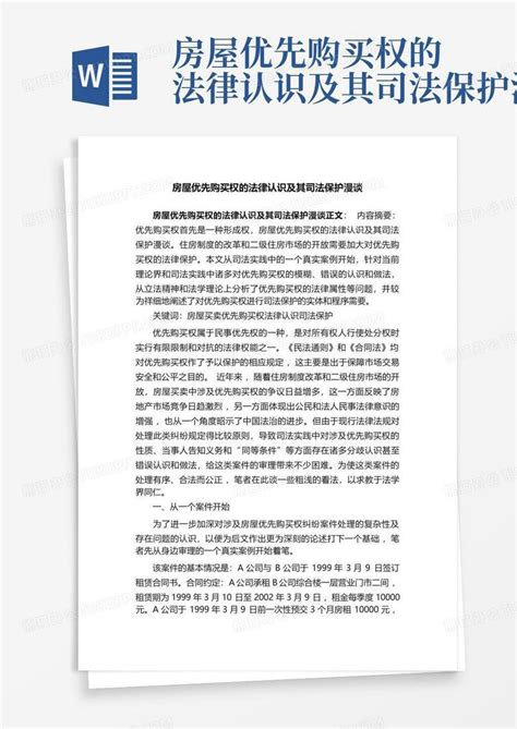 房屋优先购买权的法律认识及其司法保护漫谈Word模板下载 编号qnemrvoz 熊猫办公