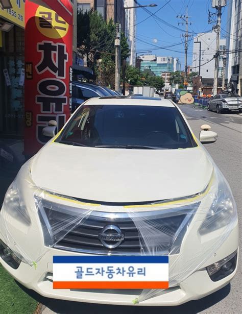 성남시차유리교환 닛산 알티마 자동차유리 교체 및 클리프디자인 로버열차단썬팅 장안평 자동차유리 교체 장안평 골드자동차유리 네이버 블로그