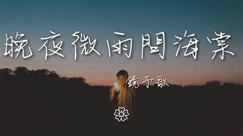鏡予歌 晚夜微雨問海棠愛恨此消彼長 停步回望 我陪你同往動態歌詞Lyrics YouTube
