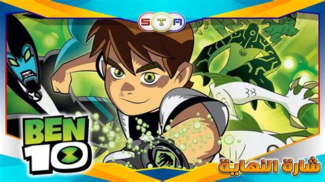 بن تن Classic Ben 10 شارة النهاية من تصميمي Full Hd Youtube
