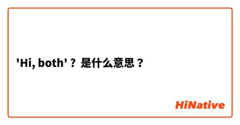Hi Both 是什么意思？ 关于英语 美国（英文） Hinative