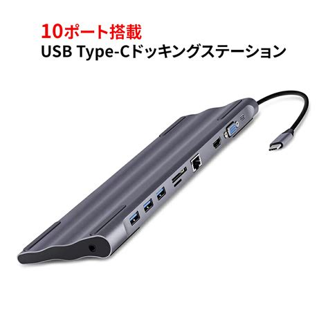【楽天市場】usb Type Cドッキングステーション 多機能ハブ 10ポート搭載 Mini Displayport接続可能 Pd充電対応 Usb Type Cケーブル1本で最大10台の