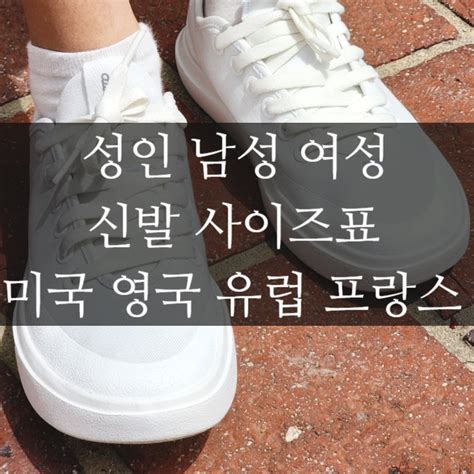남성 여성 신발 사이즈 표 한국 비교 미국 Us 영국 Uk 유럽 Eu 프랑스 Fr 네이버 블로그