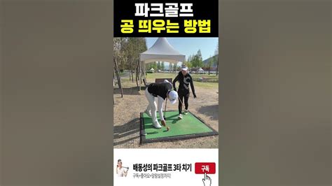 파크골프 공 띄우는 방법 Youtube