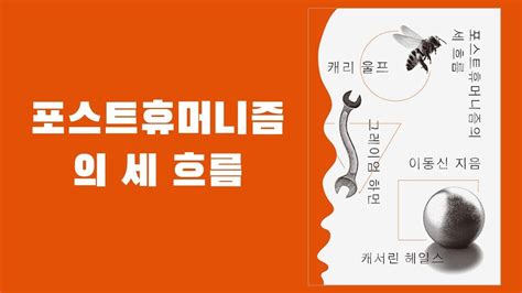 기술철학 책 포스트 휴머니즘의 세 흐름을 살펴봅니다~ Youtube