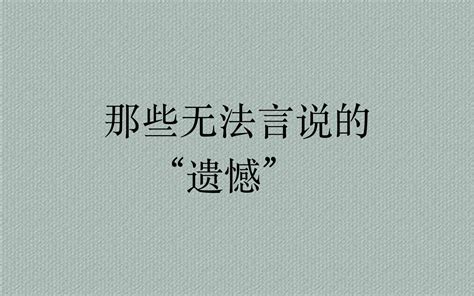 你会怎样表达遗憾 哔哩哔哩