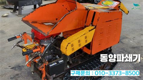 신바람 중고농기계밴드 이충건 회원님 동양파쇄기 판매 중고트랙터 중고농기계 경운기 관리기 스키로더 굴삭기 화물트럭 매매 직거래 장터 사이트 Youtube