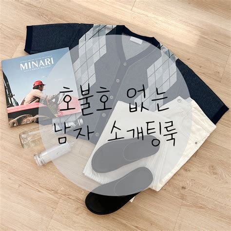 히즈핏 호불호 없는👌 성공적인 소개팅룩💏 여자가 코디하는 여자가 더 좋아하는💕 남자 쇼핑몰 히즈핏