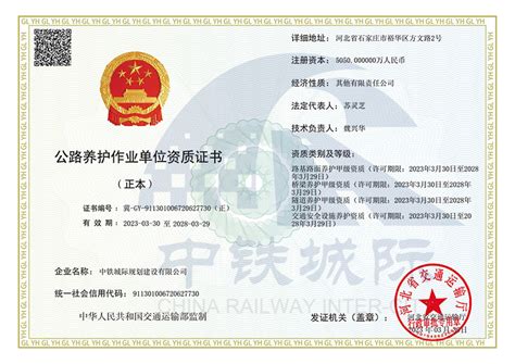 交通安全设施养护中铁城际规划建设有限公司