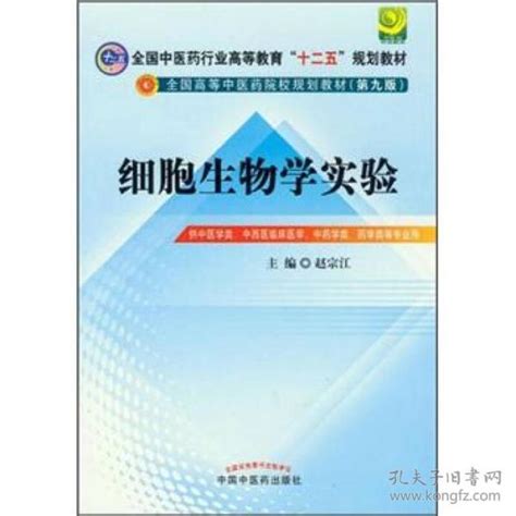 细胞生物学实验（第9版） 赵宗江 著 孔夫子旧书网