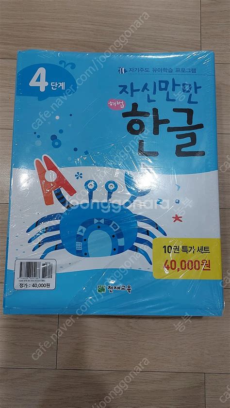 천재교육 자신만만 해법한글 4단계 10권 미개봉 판매 학습 교육 중고나라