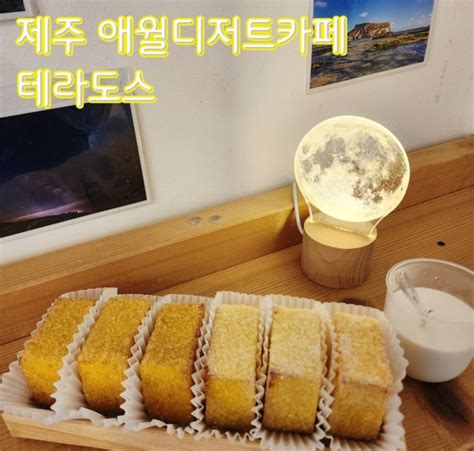 제주 애월카페 테라도스 귀족 디저트 카스도스 우유푸딩 후기 네이버 블로그