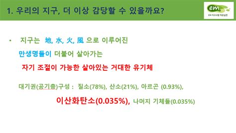 지구 온난화와 생활속 환경오염원 알아보기 지구사랑 작은실천