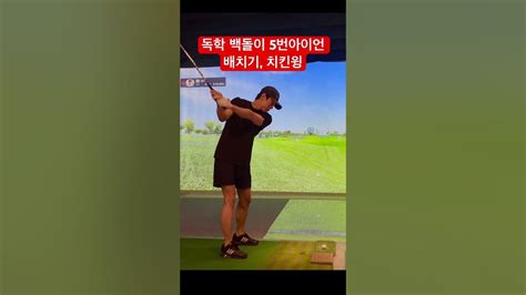자세고치기가 어렵네요 레슨받아야하나요🏌️ Driver Golf 골프 골린이 Golfswing 드라이버 골프스윙